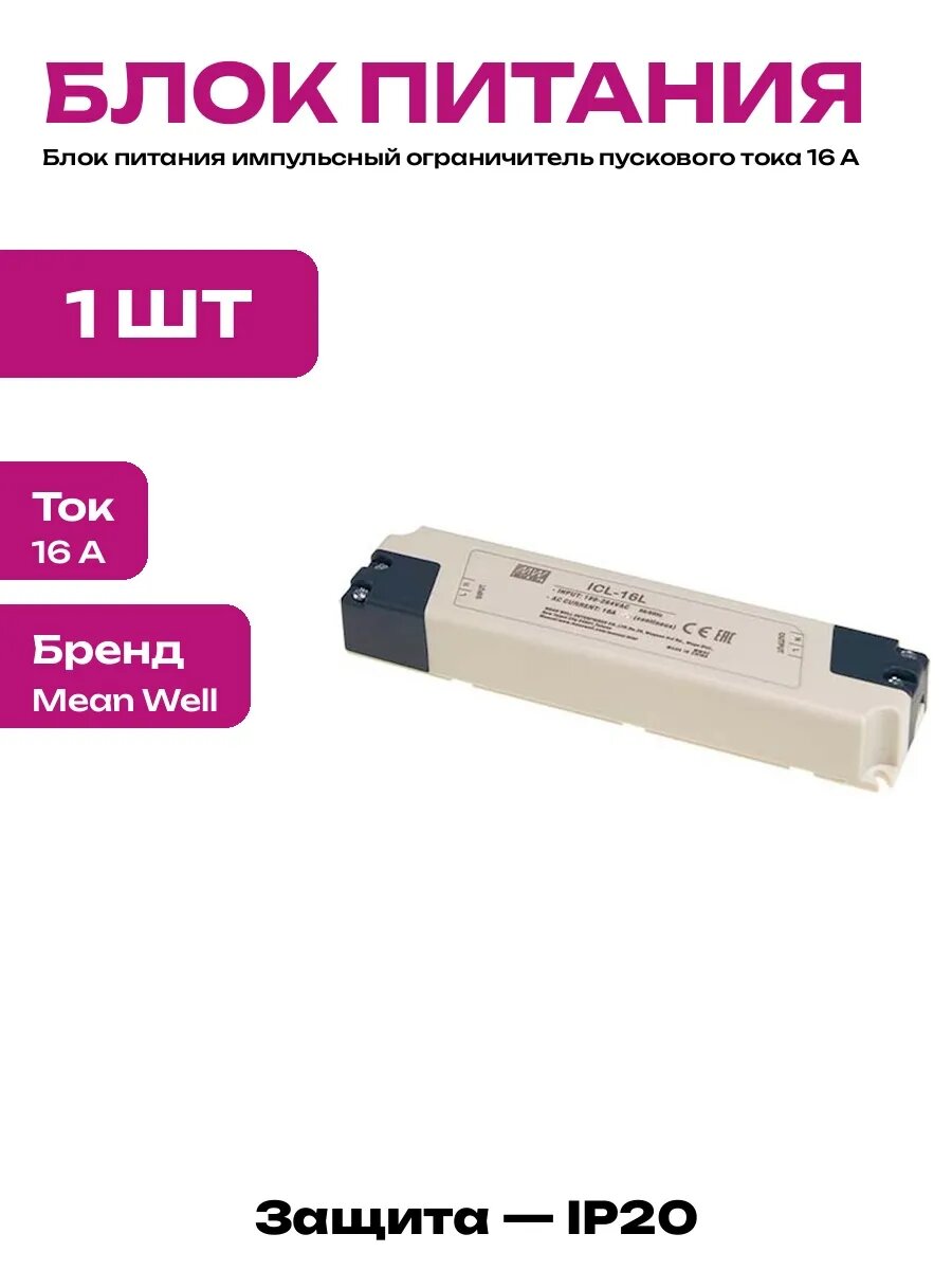 Блок питания ограничитель пускового тока AC DC ICL 16L IP20