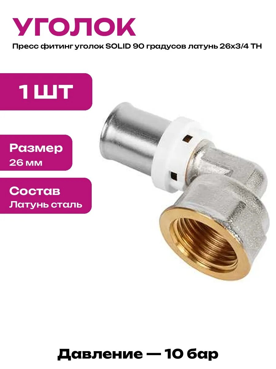 Угол пресс-фитинг латунный SOLID 90 градусов BP 26x3/4 TH