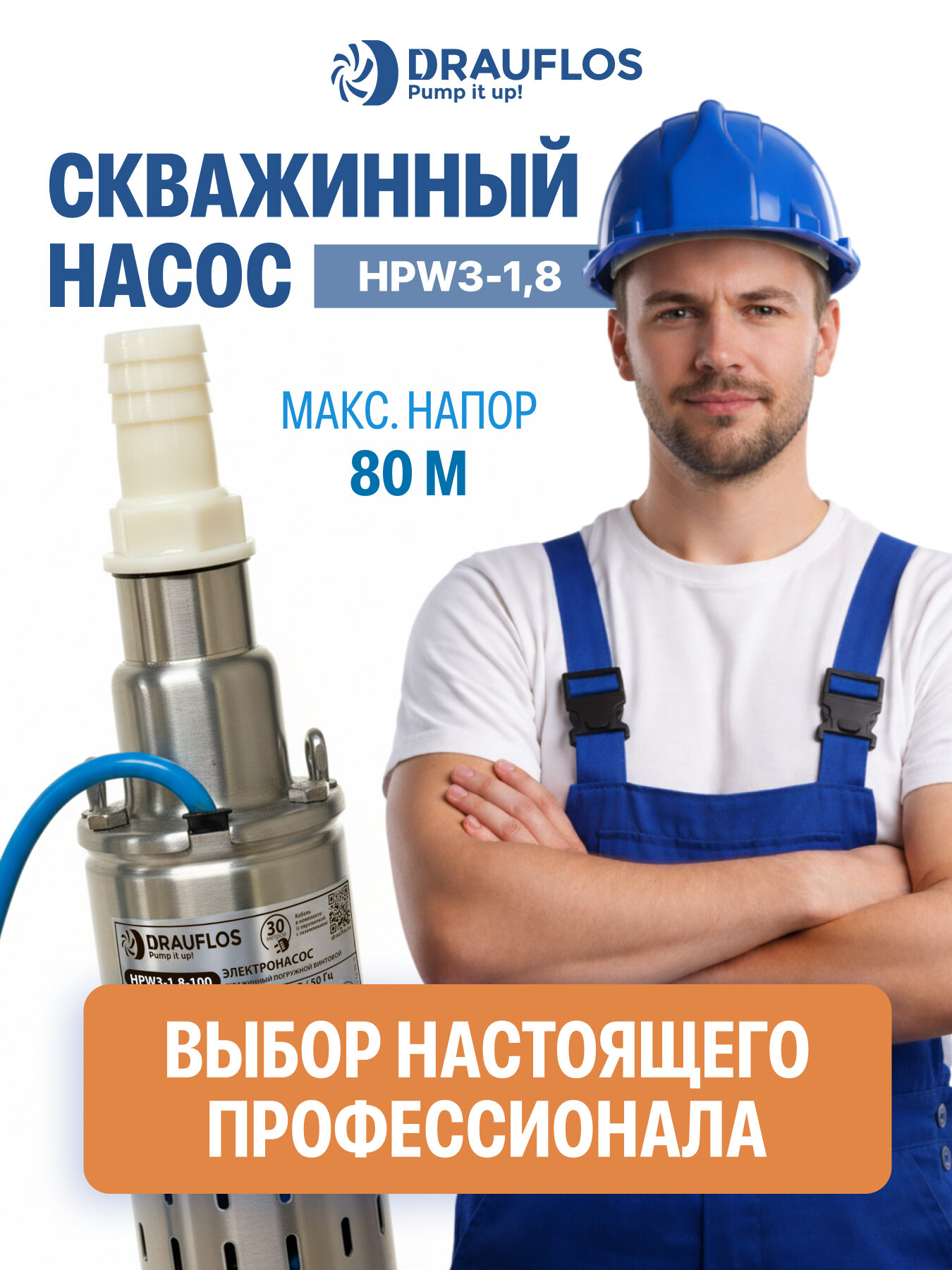 Скважинный погружной винтовой электронасос Drauflos 3 дюйма, 1800 л/час, напор 80м, кабель 30м с евровилкой, 790 вт