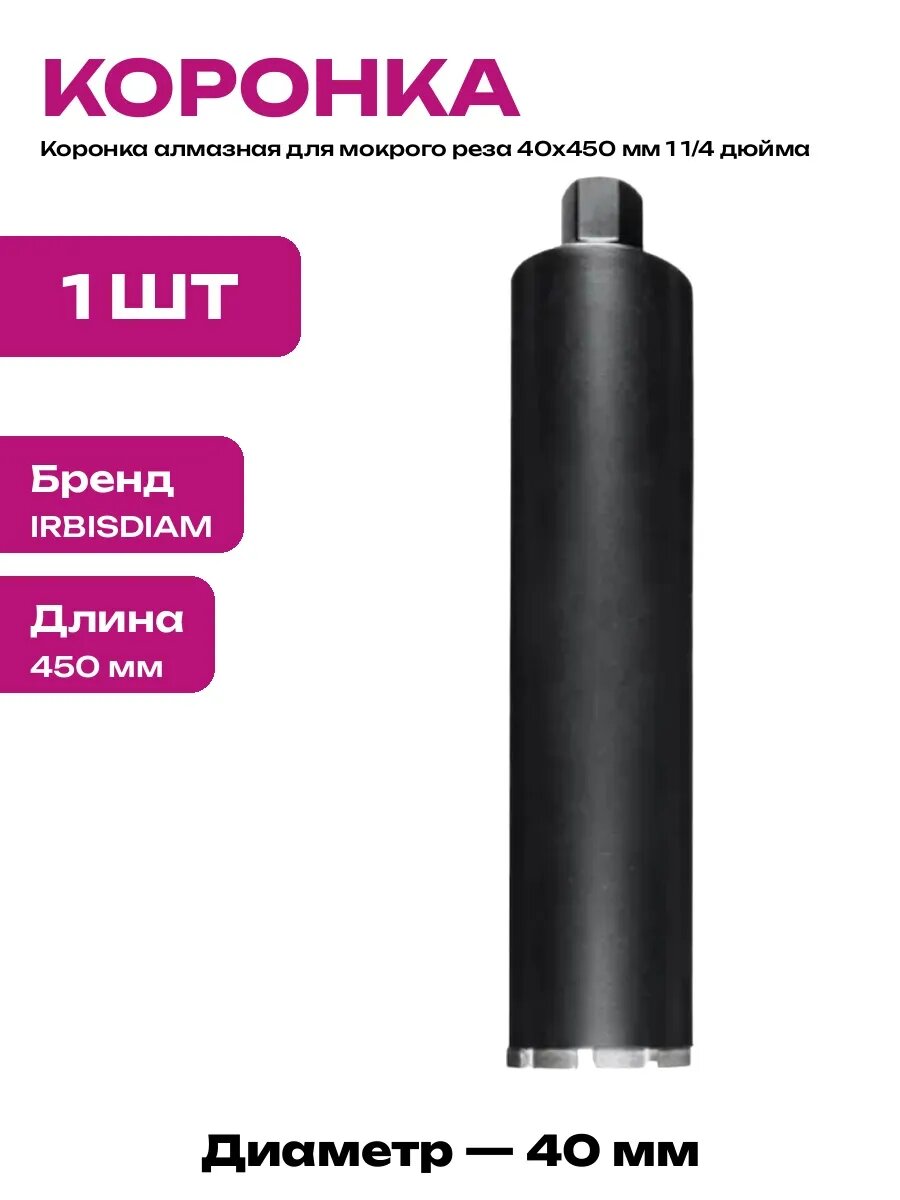 Сверло алмазное 40х450 мм 1 1/4 UNC по армированному бетону