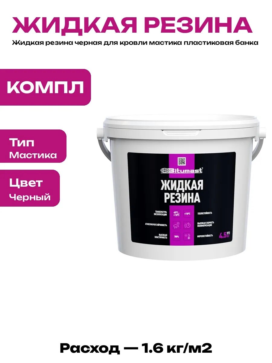 Жидкая резина черная мастика для крыши кровельный материал