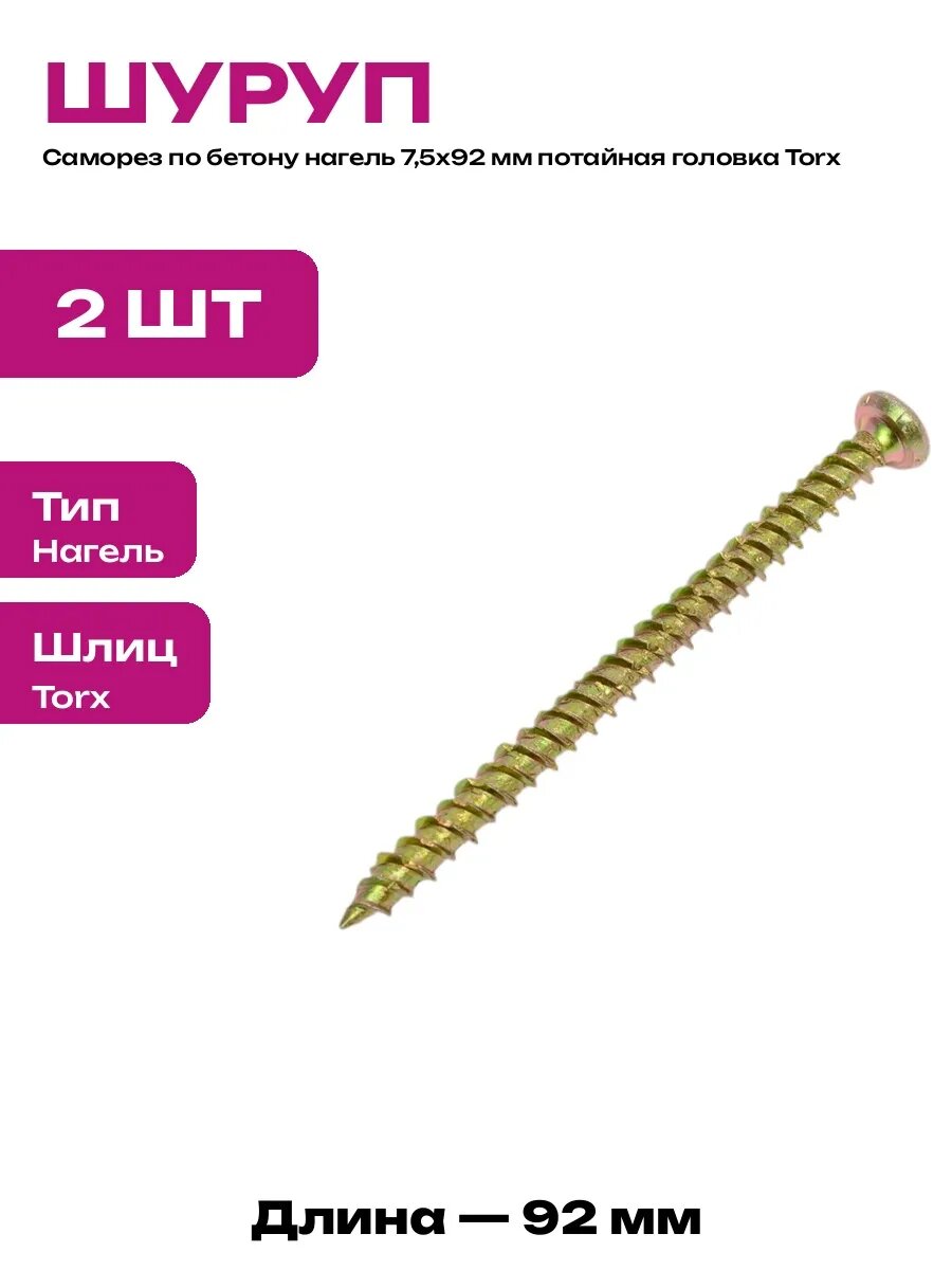 Нагель по бетону 7,5х92 мм саморез потайной белый цинк Torx