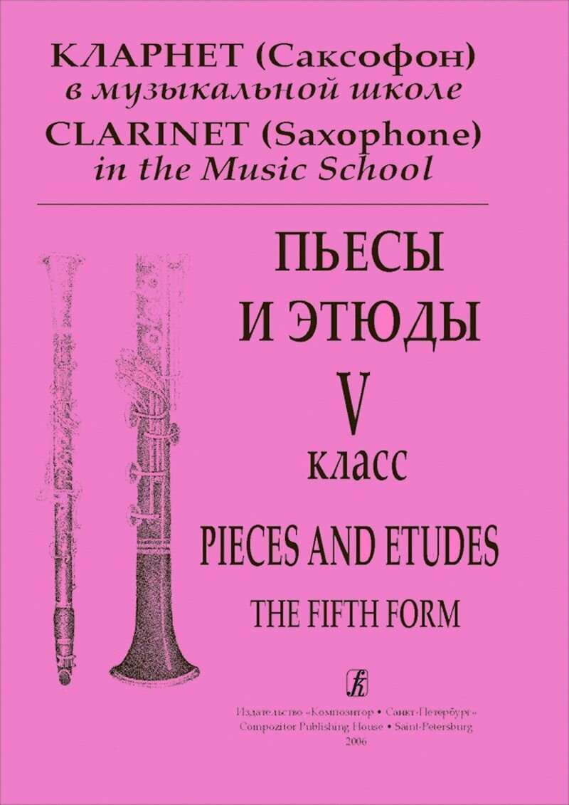 Кларнет (Саксофон) в музыкальной школе. Пьесы и этюды. 5-й класс. Клавир и партия