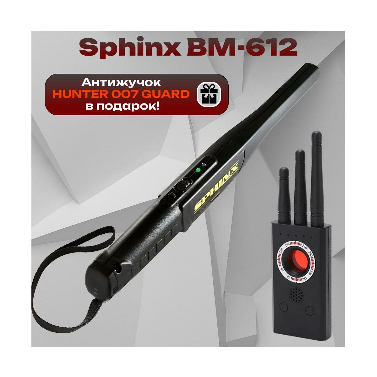 Металлодетектор ручной для досмотра Сфинкс ВМ-612(Крона) (I32284SFI) + в подарок антижучок Hunter 007-Guard - металлоискатель для охраны. Автоматиче