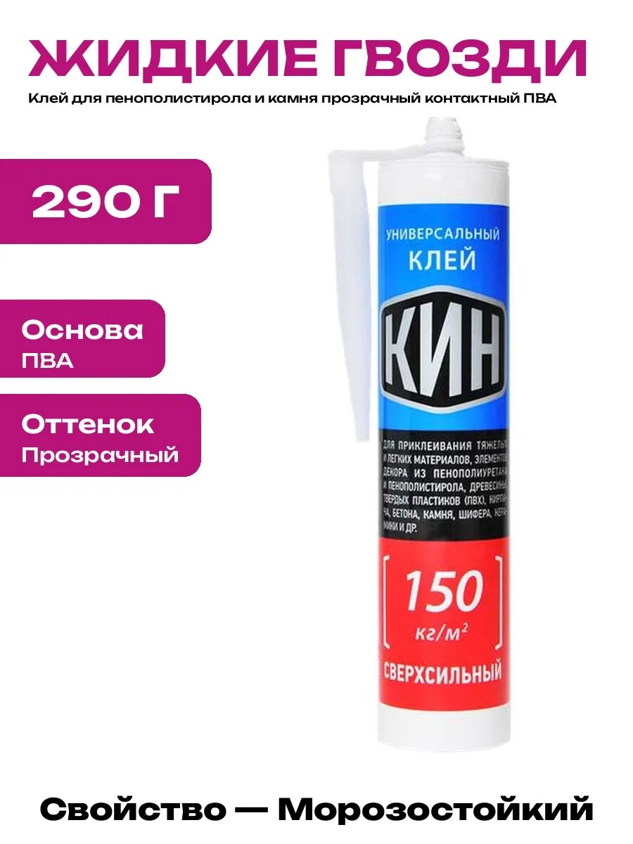 Клей монтажный для ПВХ дерева и бетона прозрачный 290 грамм
