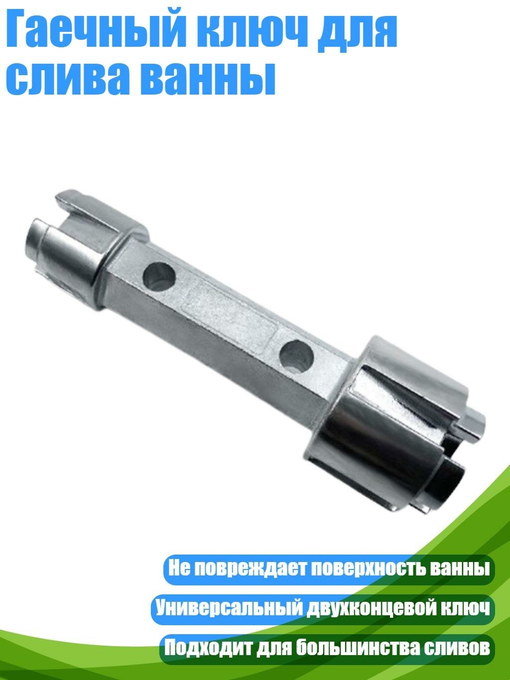 Гаечный ключ для слива ванны