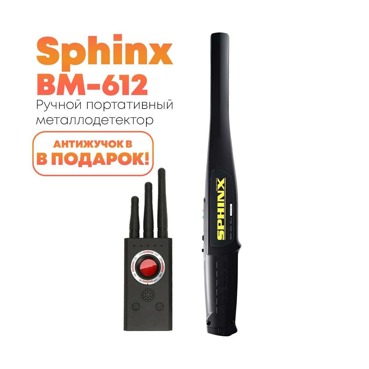 Ручной металлоискатель для досмотра Сфинкс ВМ (612) плюс антижучок Hunter 007-Guard в подарок - металлодетекторы ручные досмотровые. Режим точного опр