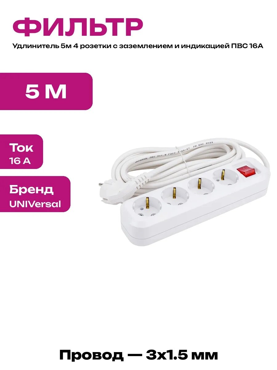 Сетевой фильтр 5м 4 розетки с заземлением ПВС 3х1.5 на стену