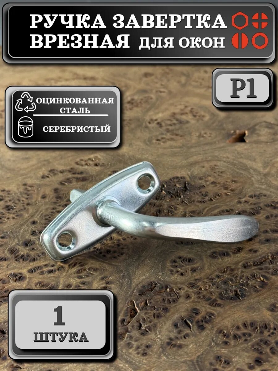 Ручка завертка врезная для окон Р1 цинк, 1 шт.