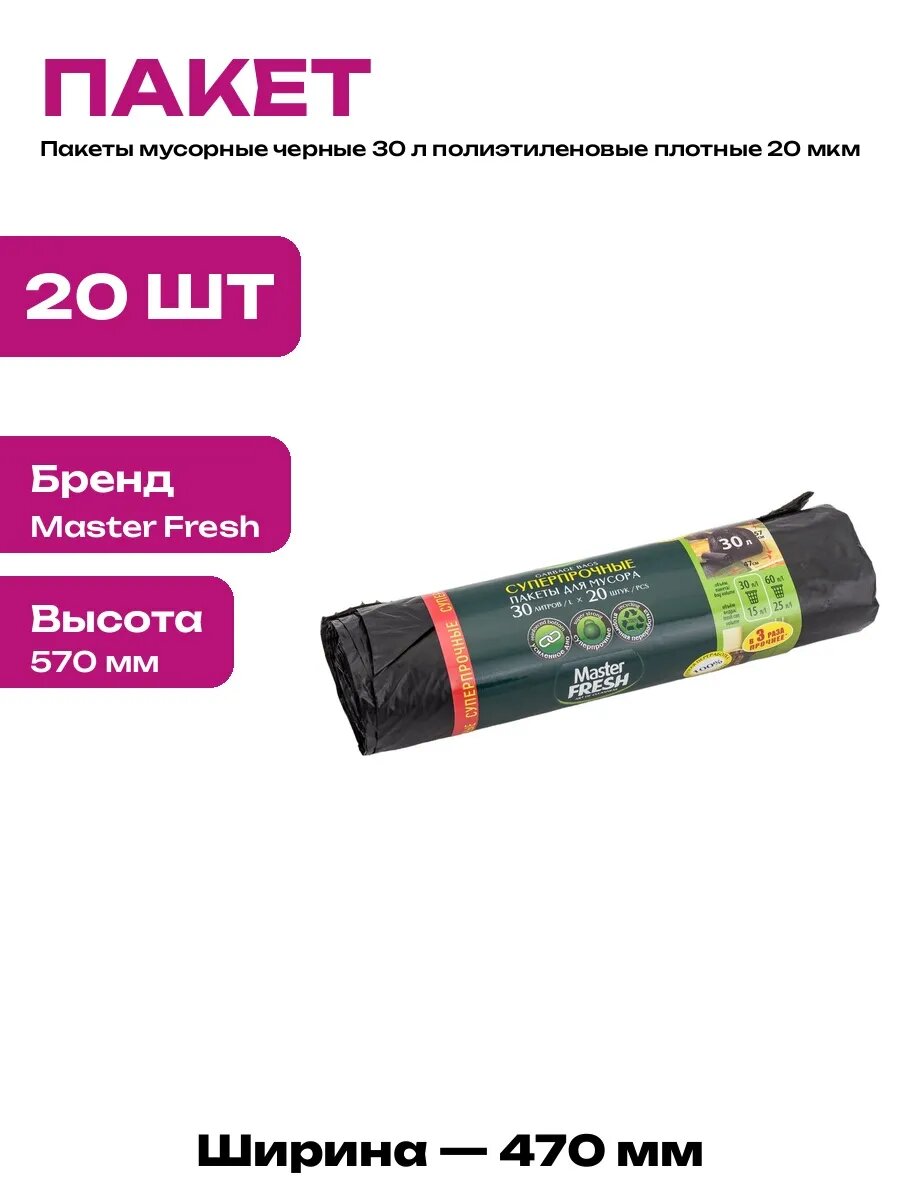Пакеты для сбора мусора черные полиэтилен 20 мкм объем 30л