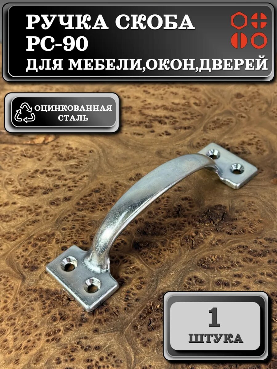 Ручка скоба РС-90 цинк для мебели, окон, дверей, 1 шт.