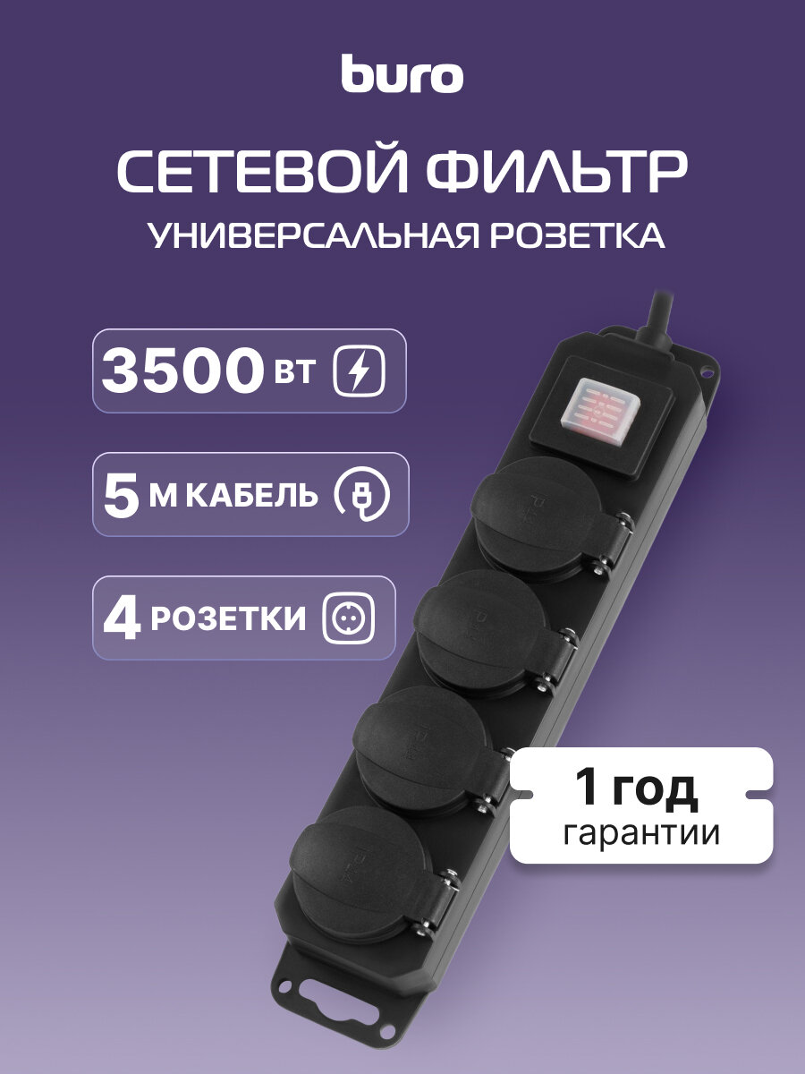 Сетевой фильтр Buro 400MDP-5-B, 5м, черный