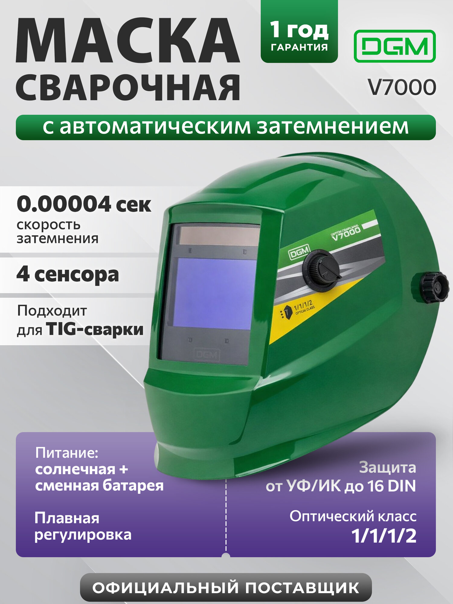 Маска сварочная DGM V7000, хамелеон, с солнечной батареей, 4 сенсора, зеленая