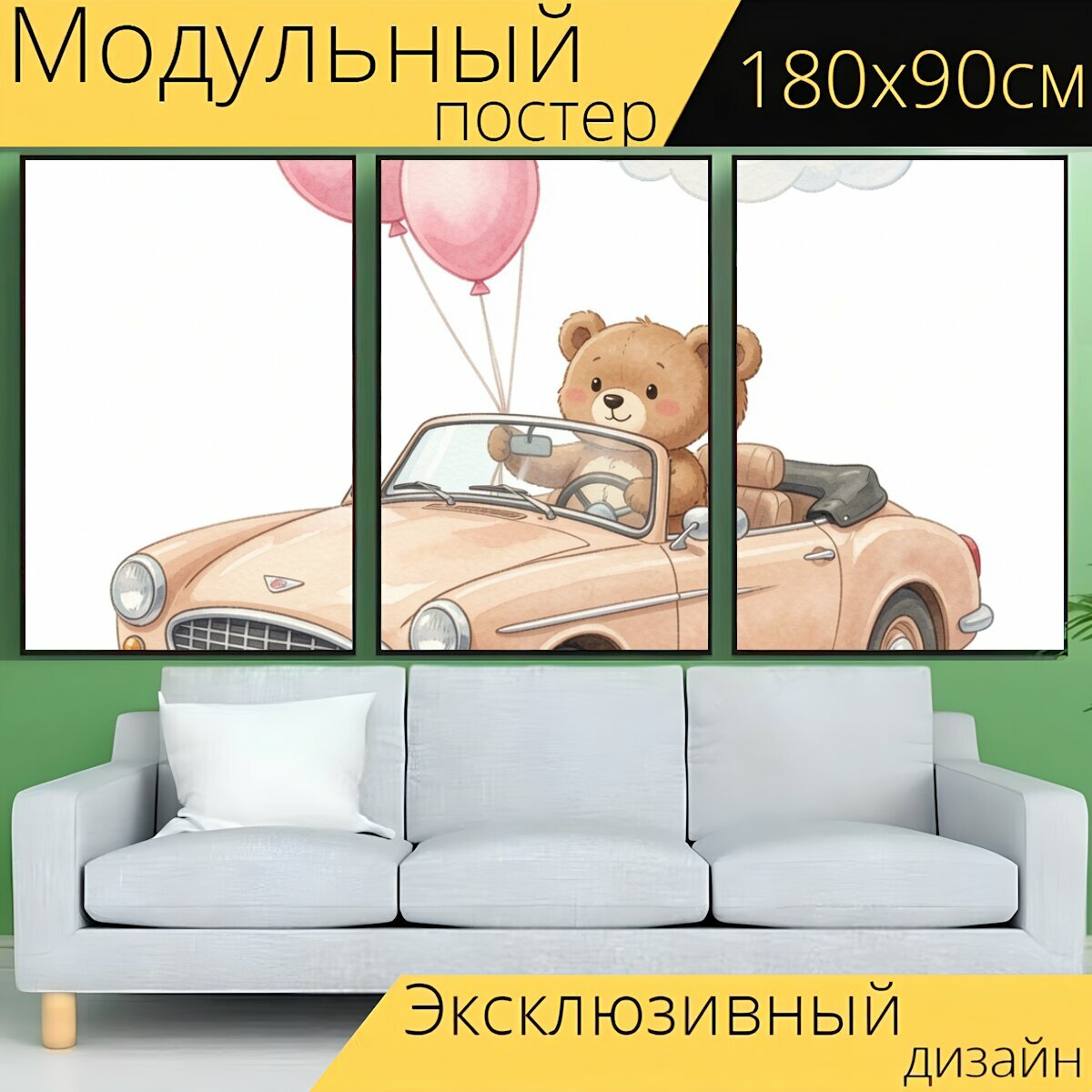 Модульный постер "Милое акварельное изображение плюшевого медвежонка, сидящего за рулём винтажного бежевого кабриолета, держащего три." 180 x 90 см. для интерьера на стену в тубусе