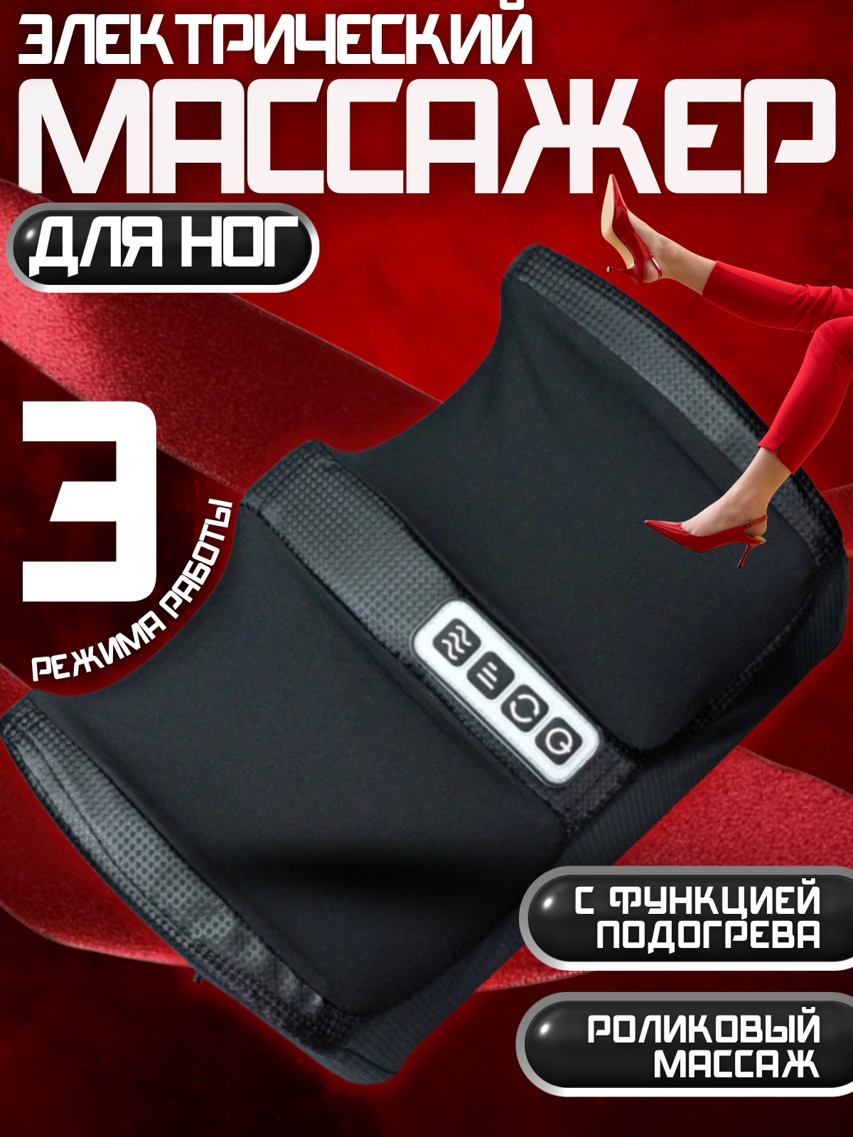 Массажер для ног, электрический, с подогревом, 3 режима, 2 ролика