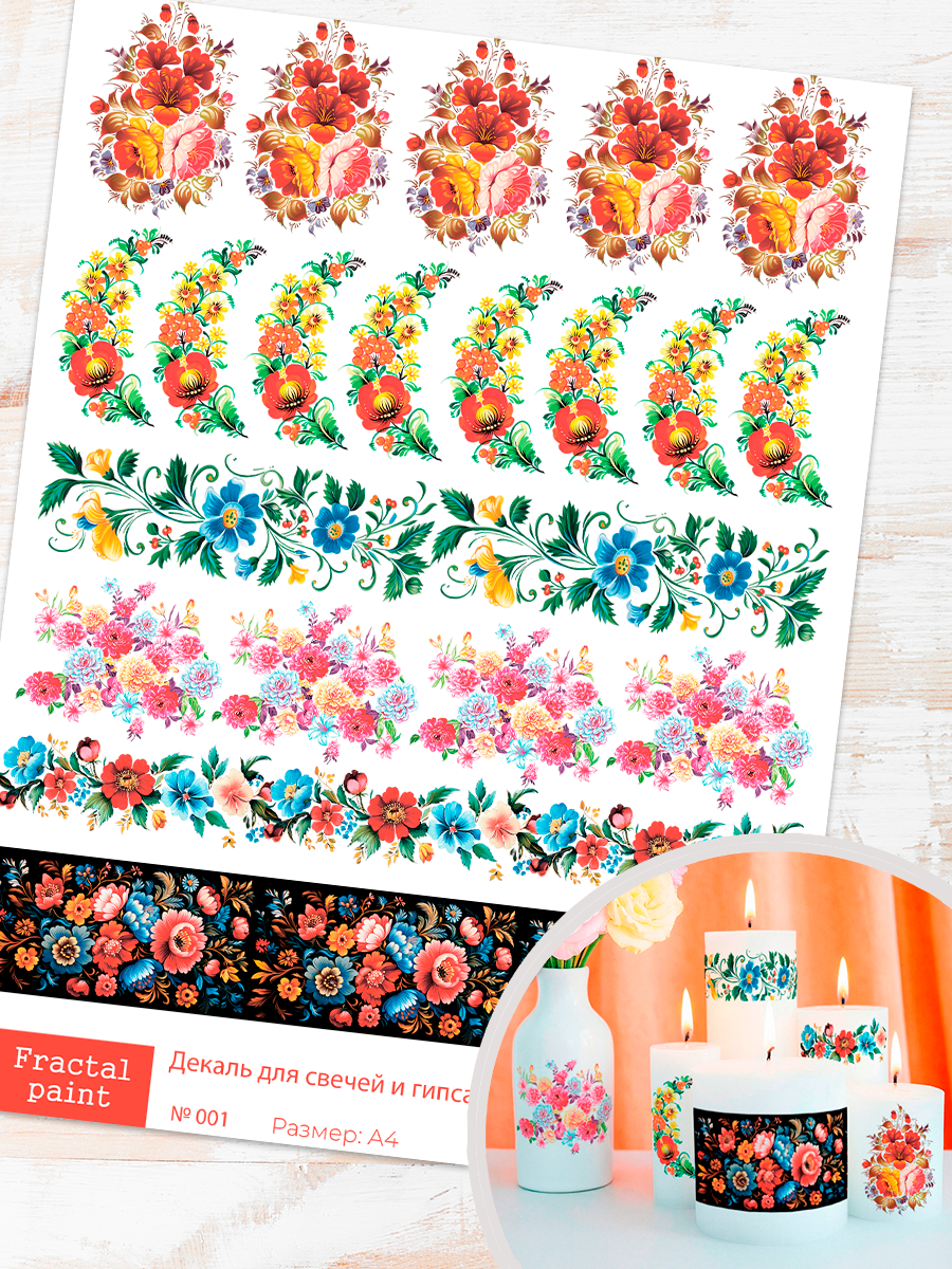 Трансфер для декупажа, декали для свечей и гипса жостовская роспись 001 (А4)
