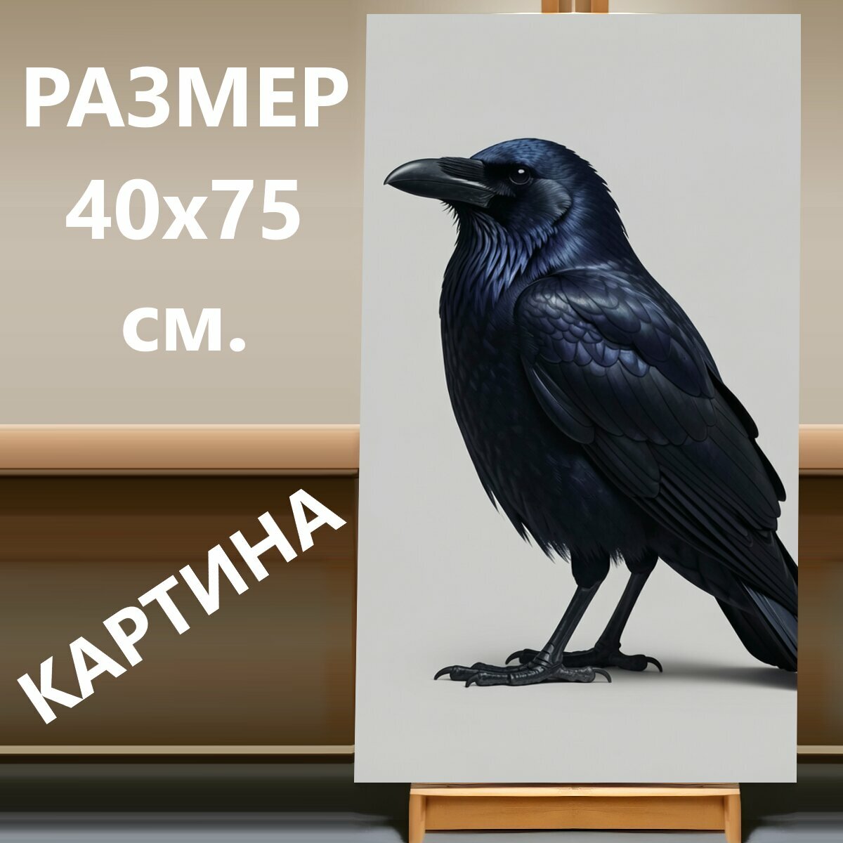 Картина на холсте "Черная ворона на светлом фоне. Реалистичная птица с глянцевым темным оперением, крупным клювом и выразительным профилем." на подрамнике 75х40 см. для интерьера