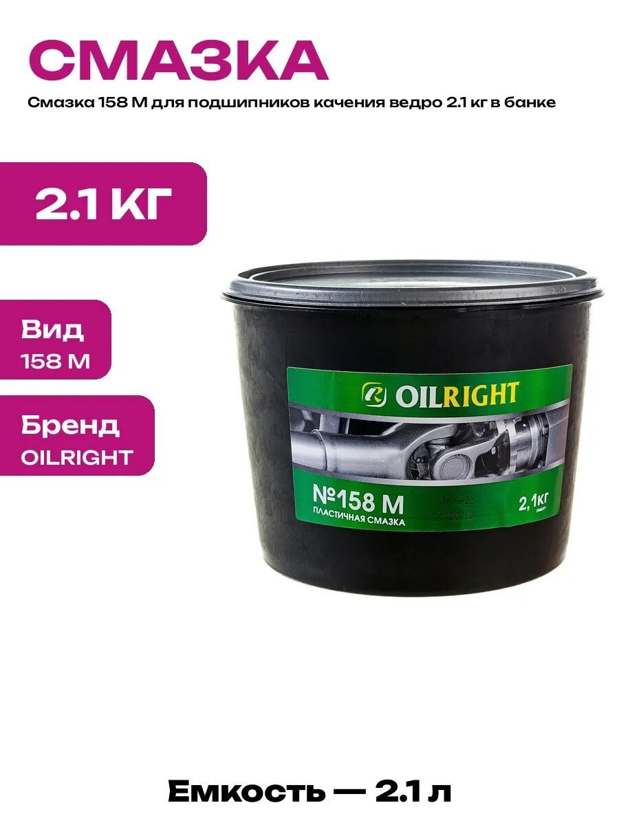 Пластичная смазка 158 М ведро 2.1 кг для карданных шарниров
