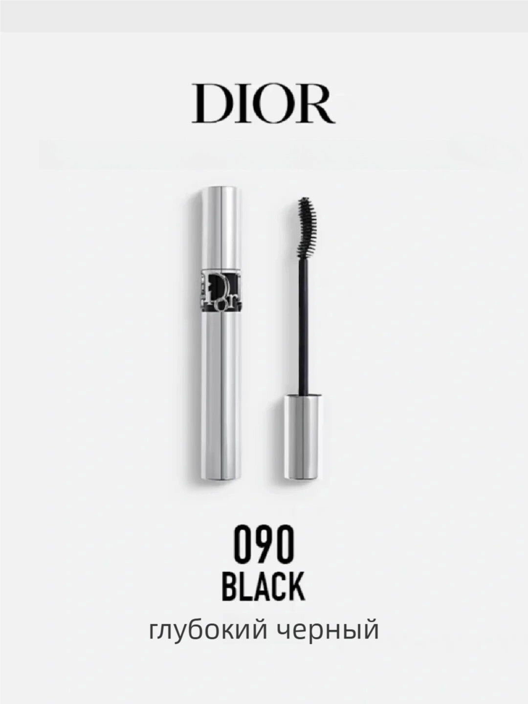 Тушь для ресниц Dior Diorshow 090 Black серебряная туба, объем и удлинение, стойкий глубокий черный цвет