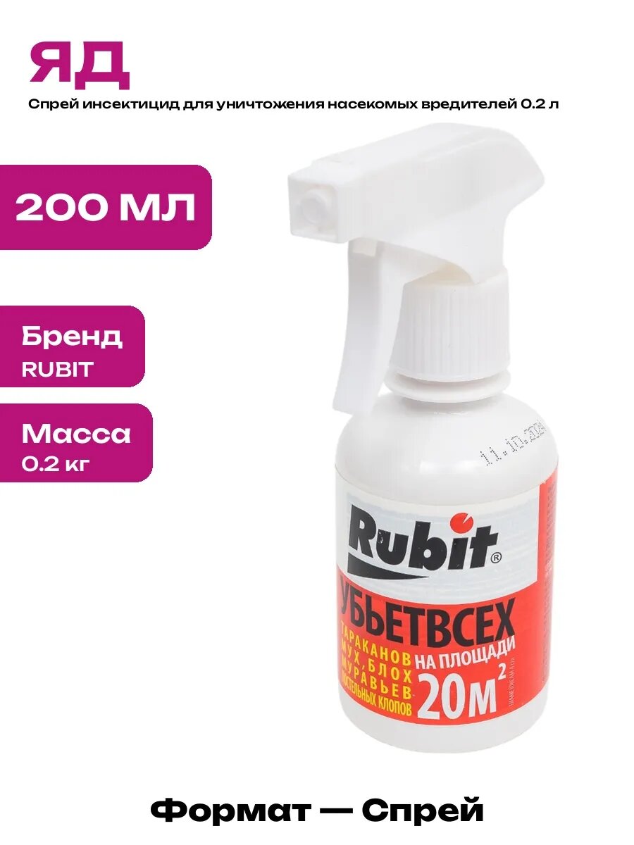 Спрей от бытовых насекомых тиаметоксам для дома и дачи 0.2 л