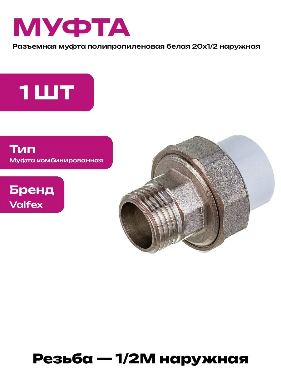 Муфта комбинированная белая разъемная 20х1/2 дюйма НР PP-R