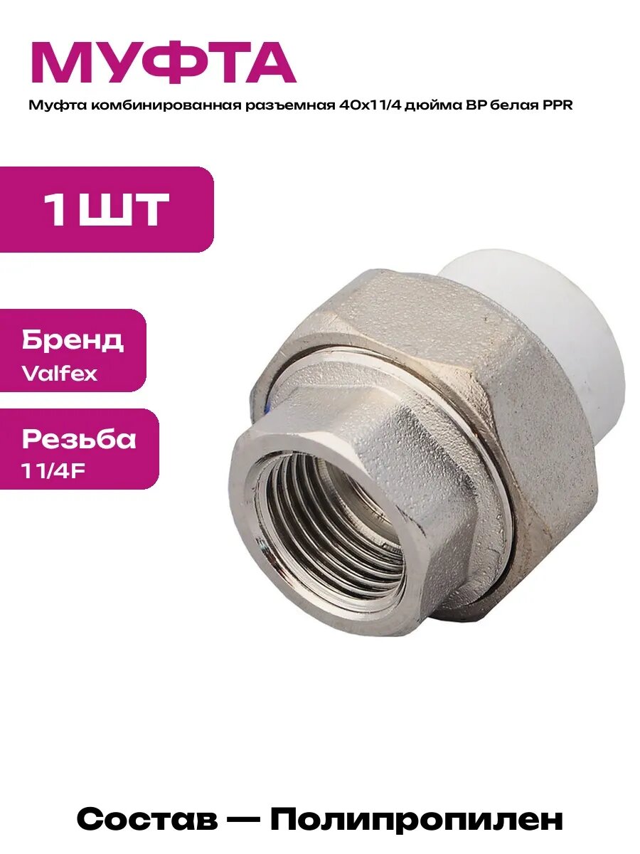Муфта для водоснабжения 40х1 1/4 дюйма ВР разъемная белая PP
