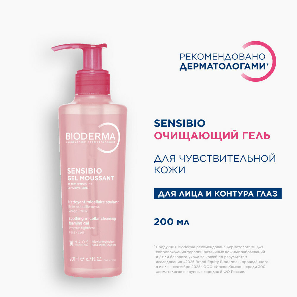 BIODERMA Sensibio Очищающий гель для чувствительной кожи 200 мл