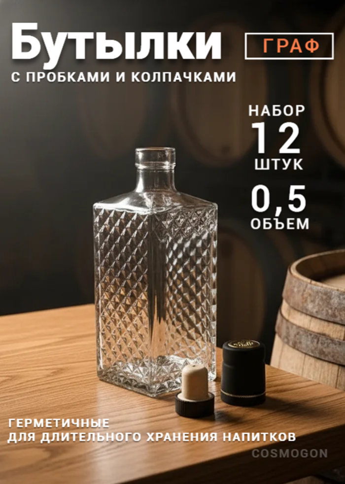 Бутылки стеклянные для самогона Граф 0,5 л 12 шт с пробками и колпачками