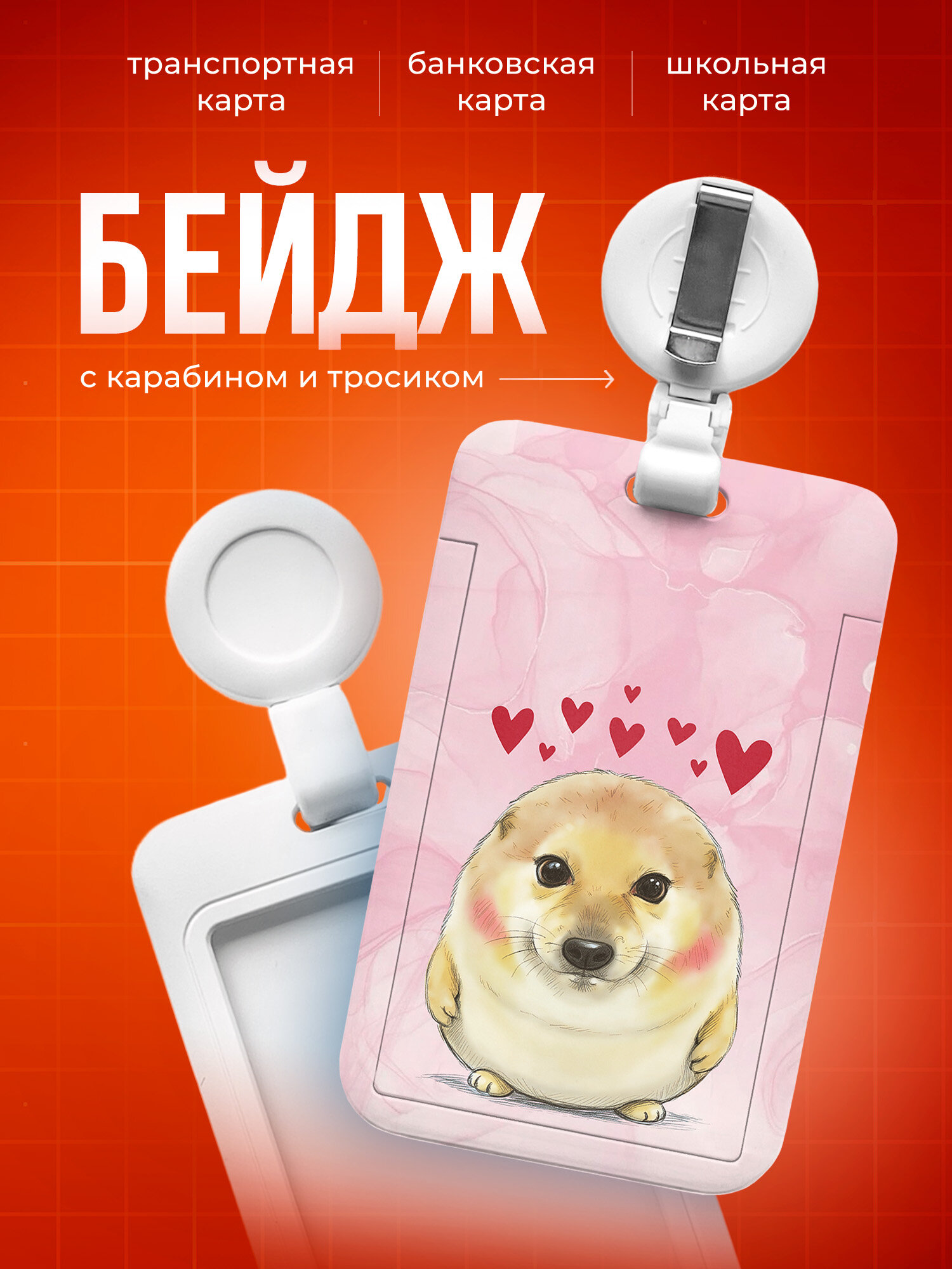 Бейдж чехол для пропуска, карты IREVIVE, с принтом Вотэдогдуин биби лабу
