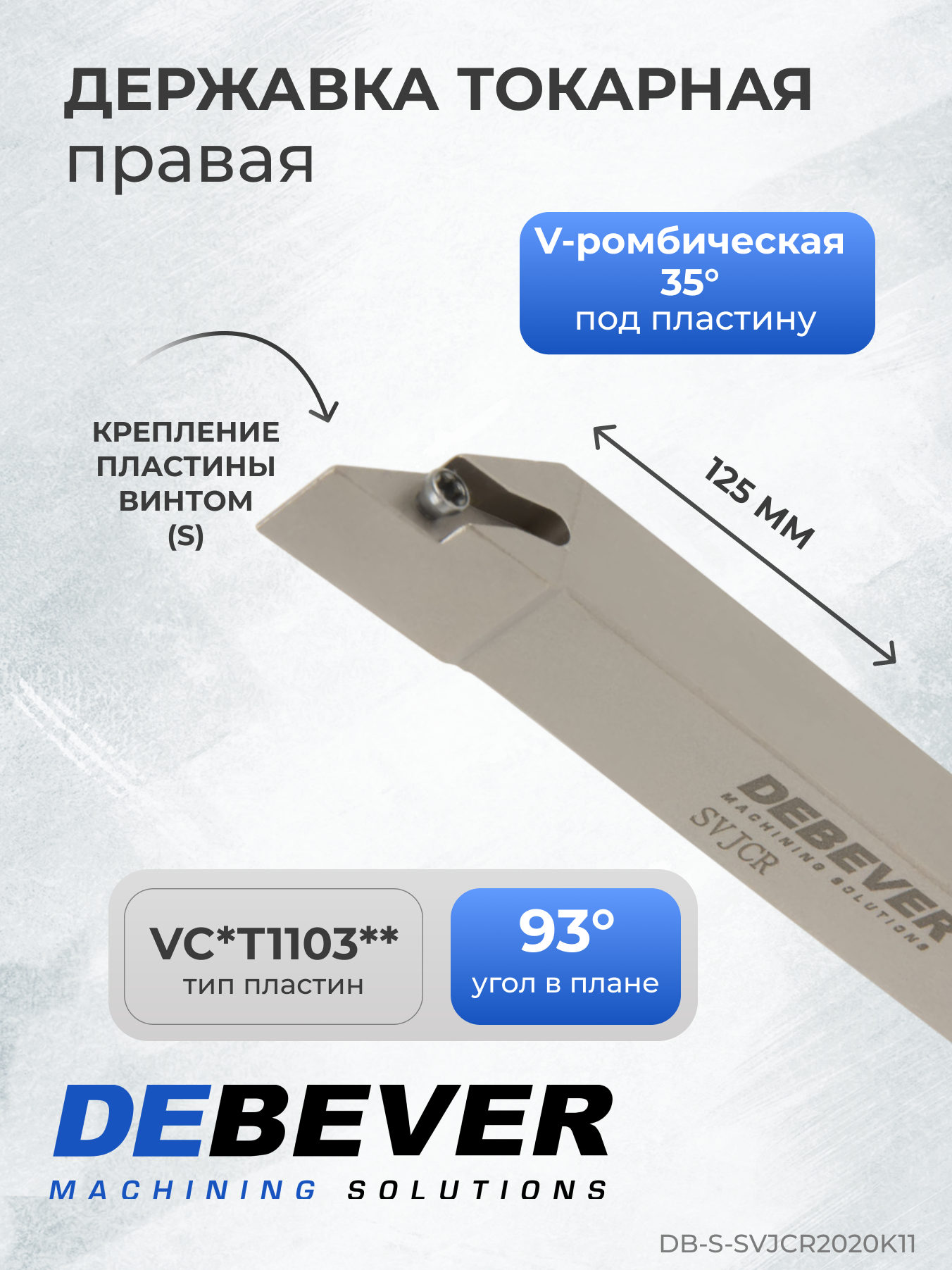 Державка токарная SVJCR 2020 K11 правая Standard DB-S-SVJCR2020K11