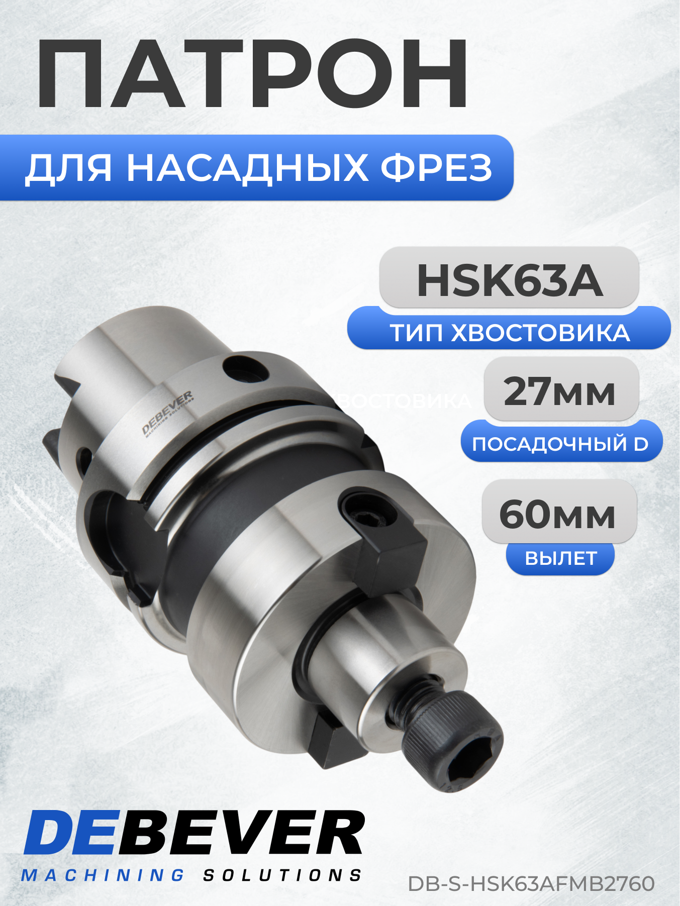 DB-S-HSK63AFMB2760 Патрон для насадных фрез HSK63A-FMB27-60, серия Standard