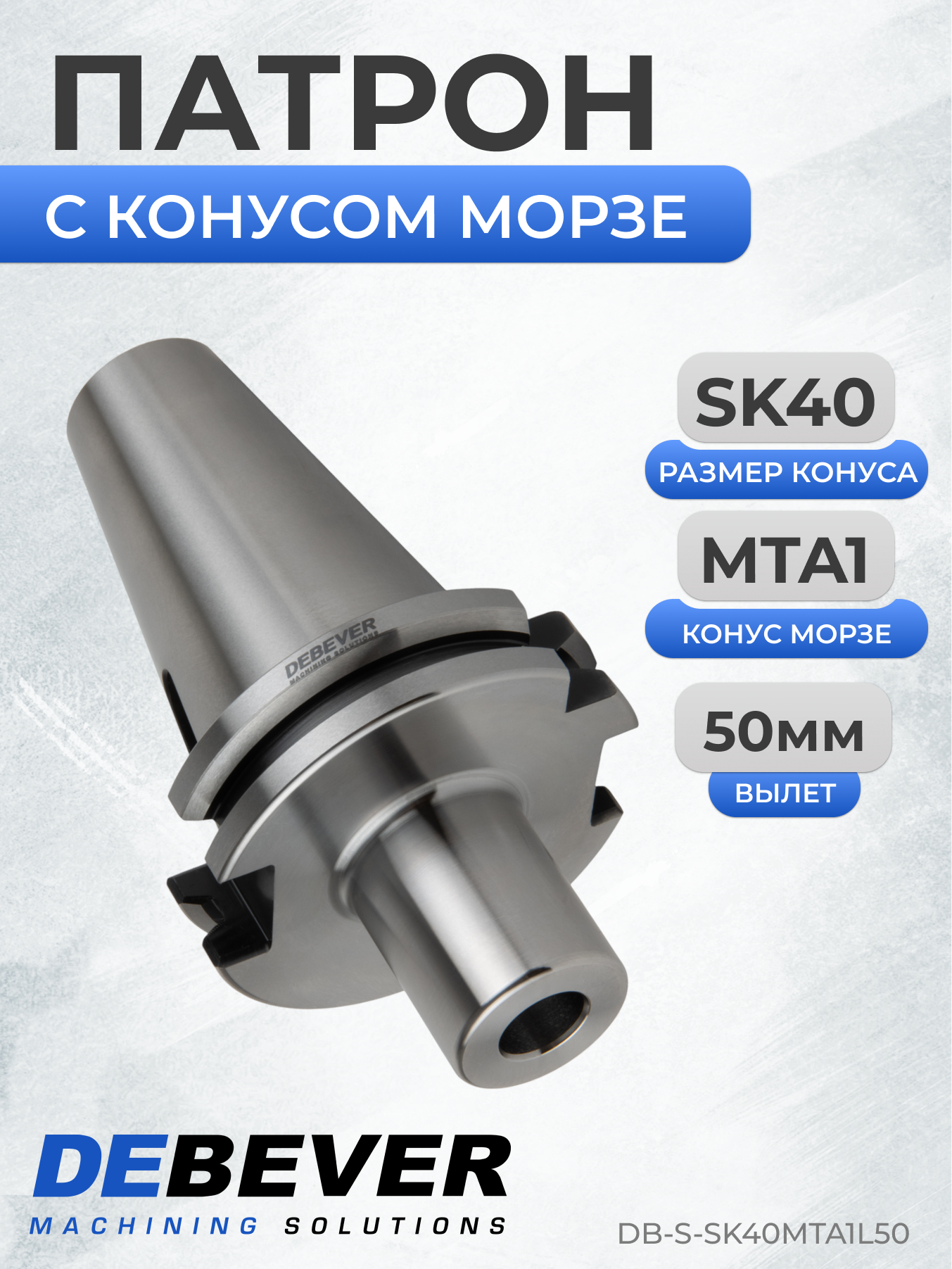 Патрон DIN69871 SK40 для инструмента с конусом Морзе №1, L50, серия Standard