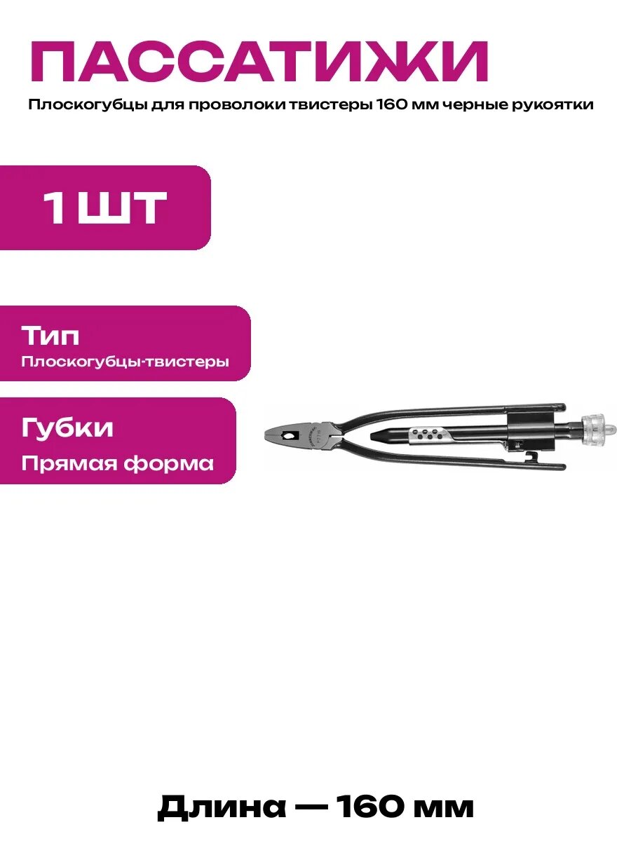 Инструмент для работы с проволокой твистеры 160 мм тип P7716