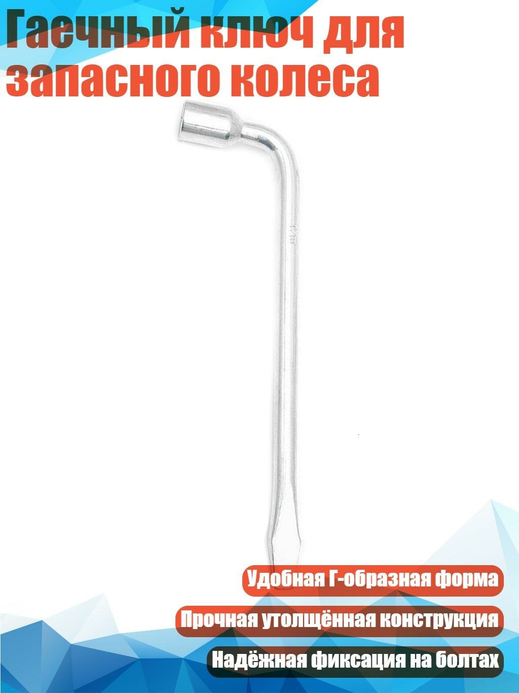 Гаечный ключ для запасного колеса, 17mm