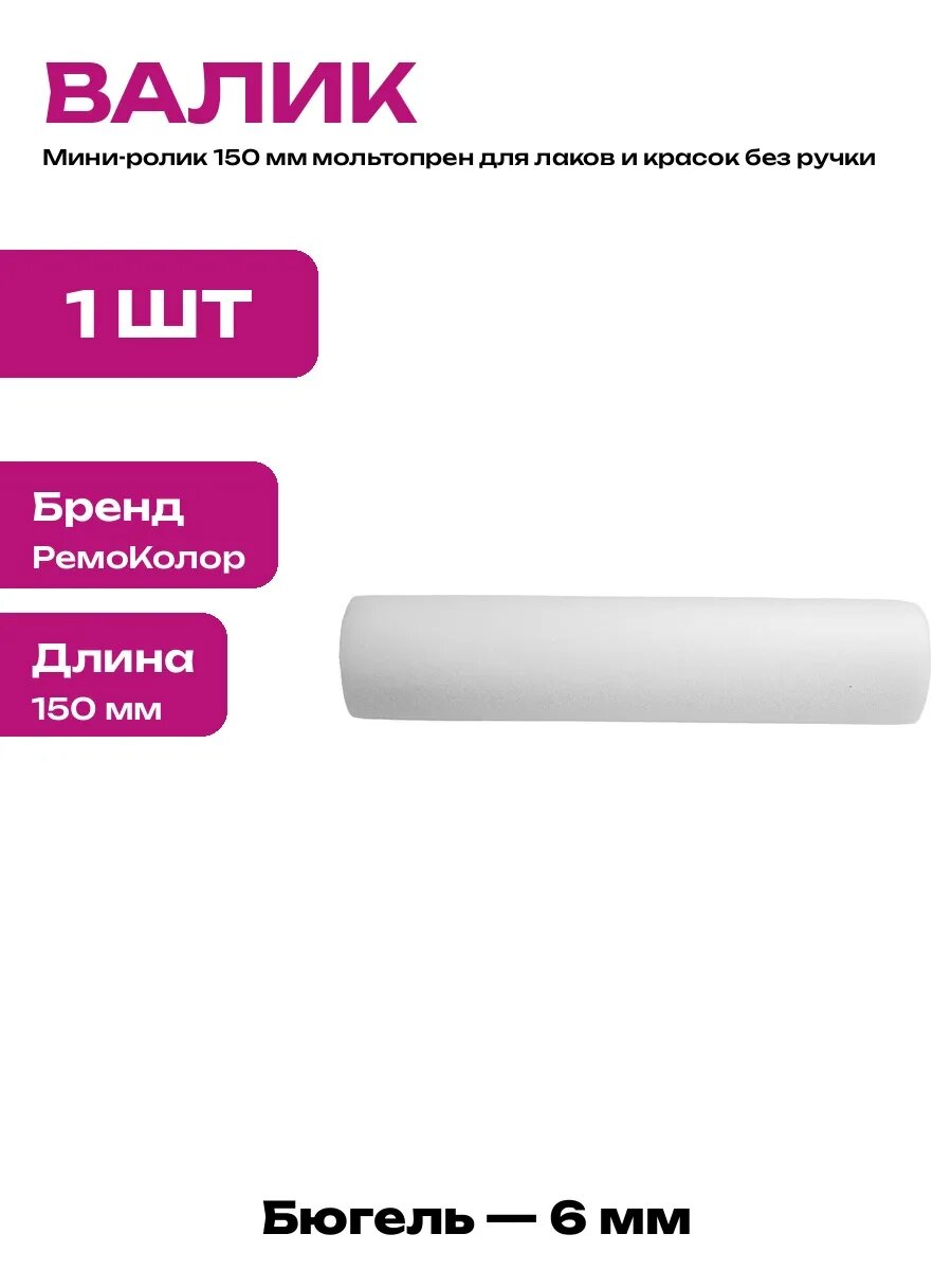 Ролик малярный 150 мм мольтопрен пена для узких поверхностей