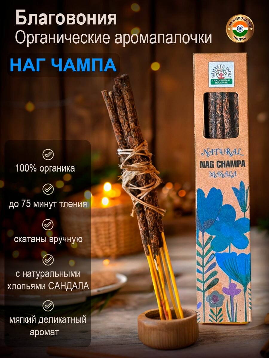 Благовония органические ароматические палочки Namaste India Наг Чампа NAG CHAMPA, 25 г Индия