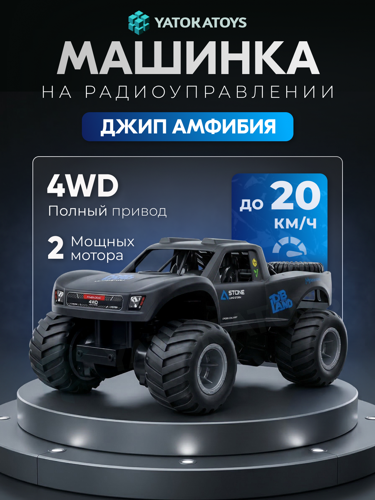Машинка на пульте управления, машинка на радиоуправлении, джип вездеход, амфибия, для дрифта