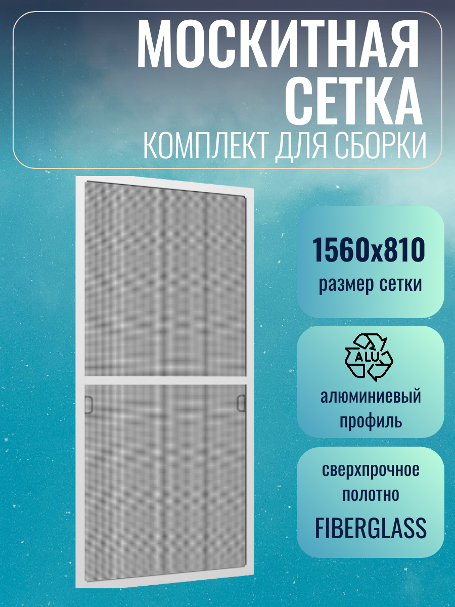 Антимоскитная сетка размером до 1560х810 мм / Комплект для сборки