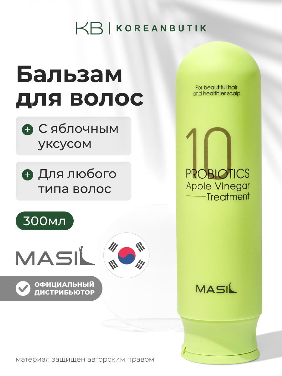 Бальзам для волос от перхоти с яблочным уксусом | Masil 10 Probiotics Aplle Vinegar Treatment 300 ml