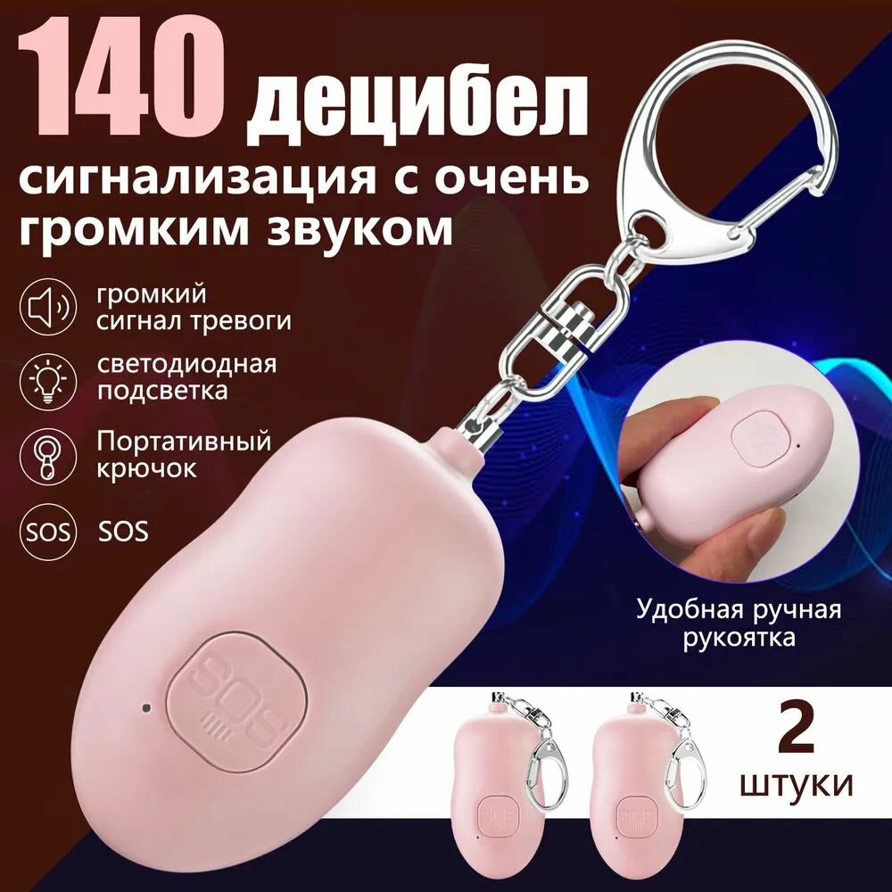 Сигнальный прибор, звуковая сигнализация 140 дб, брелок, LED фонарик, персональная защита, сирена-2 шт