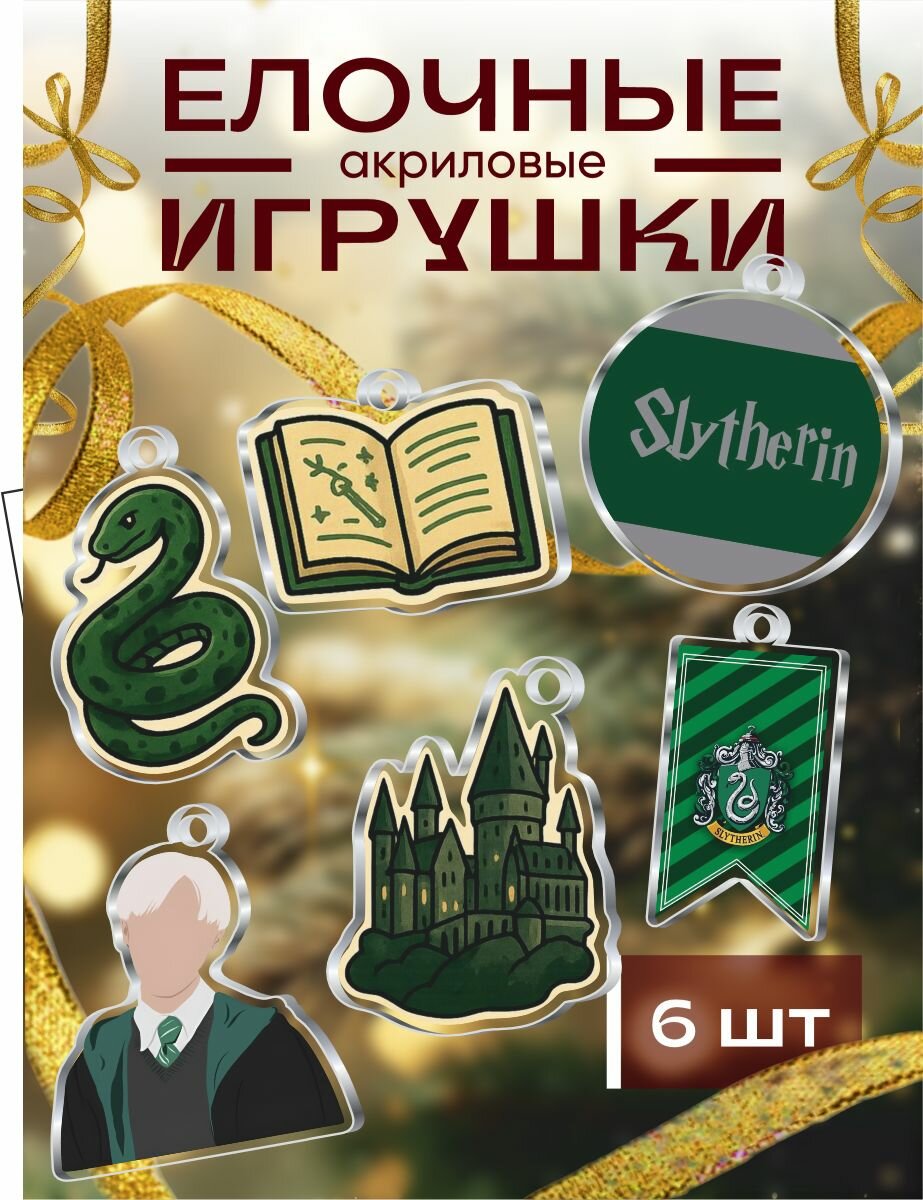 Новогодние елочные игрушки Гарри Поттер Слизерин