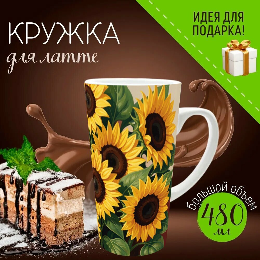 Кружка латте керамическая большая для чая и кофе с прикольным принтом "Букет ярких подсолнухов. Сочные жёлтые цветы с крупными тёмными сердцевинами и насыщенной зелёной." 500 мл.
