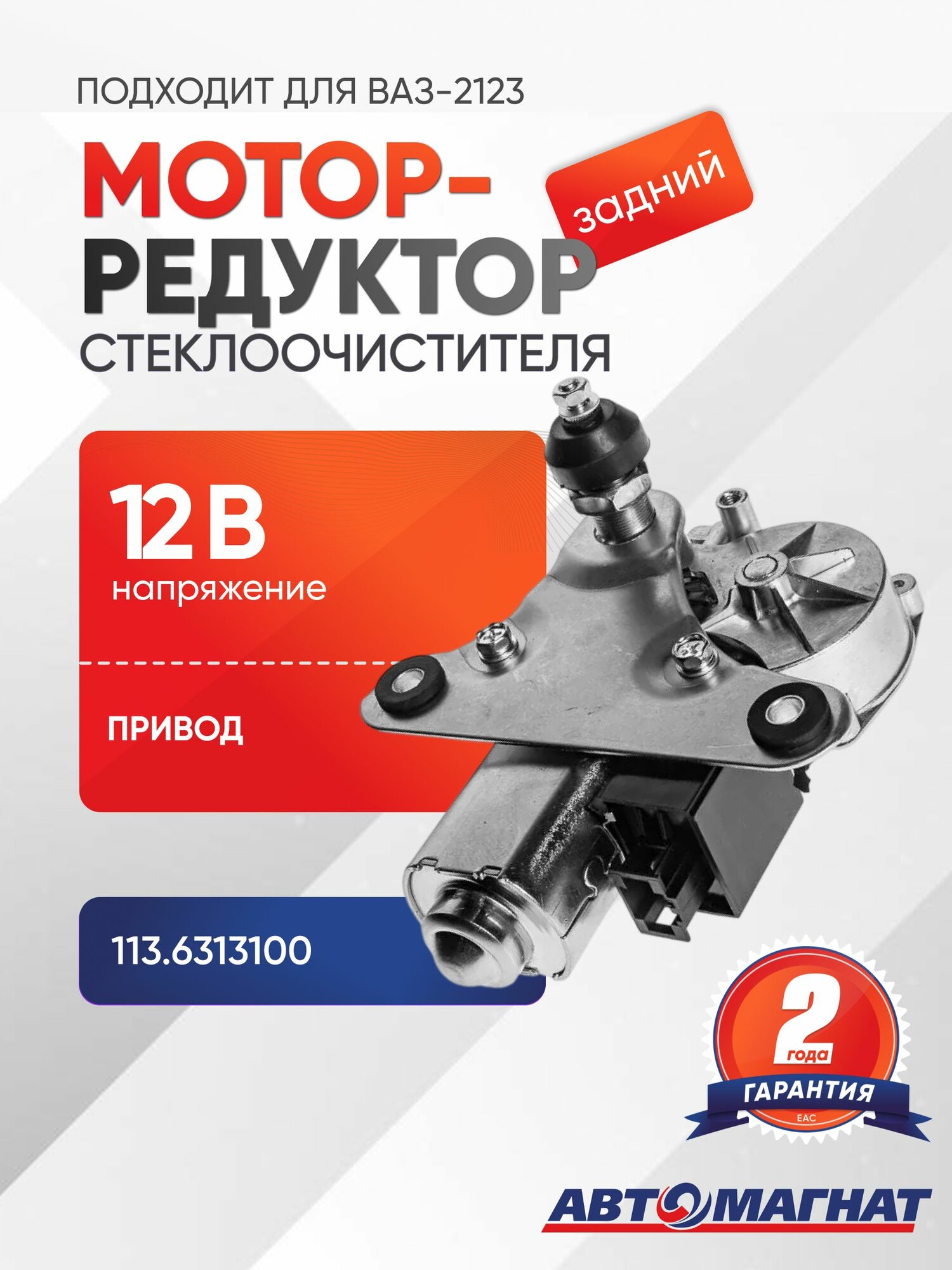 Мотор-редуктор (привод) стеклоочистителя заднего (подходит для ВАЗ-2123)