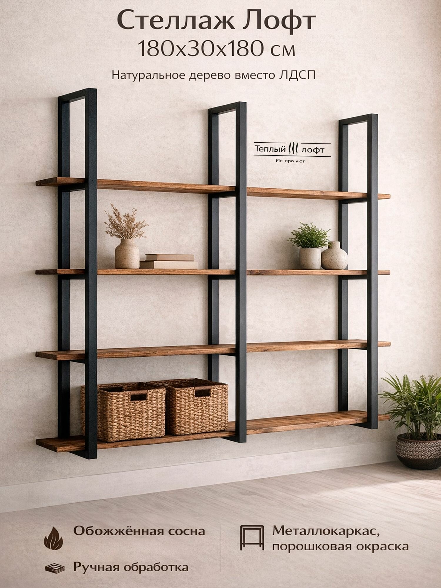 Стеллаж Настенный Теплый лофт 180х30х180