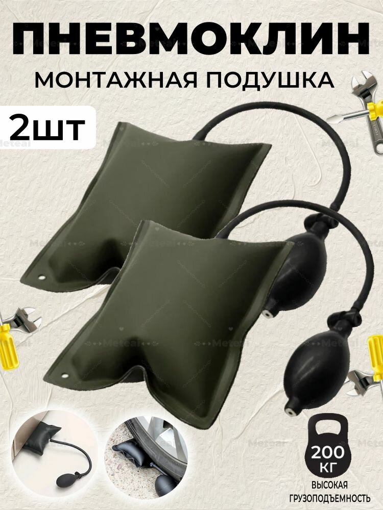 Пневмоклин 2 шт. Монтажная подушка, Домкрат для мебели, Пневмоподушка для отжатия двери.