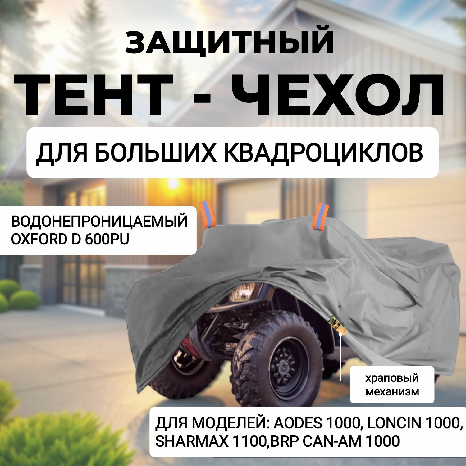 Тент-чехол для большого квадроцикла размер 255x130x140 см черный с храповым механизмом
