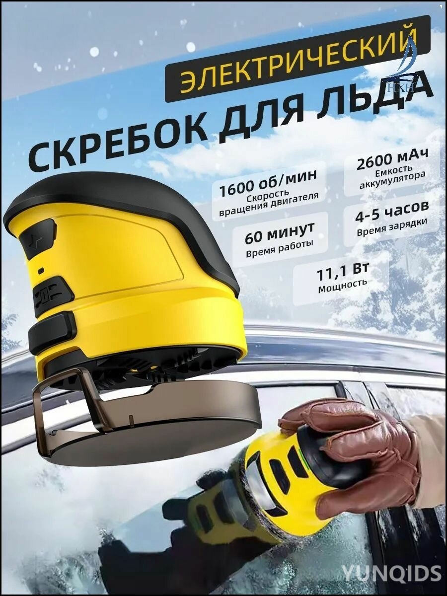 Электрический скребок для льда, устройство для размораживания и удаления льда со стекла