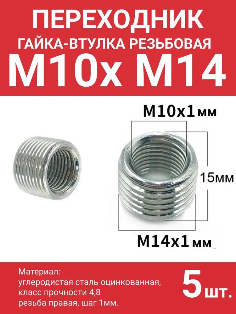 Гайка втулка резьбовая переходник м14 на м10, втулка с наружной резьбой м14 и внутренней м10, высота 15 мм, 5 шт