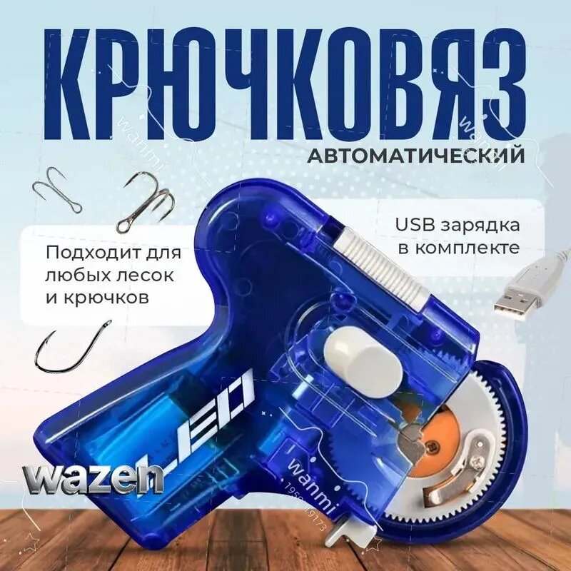 Крючковяз рыболовный автоматический