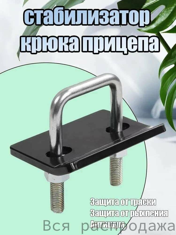 Антистук-фиксатор для американского фаркопа с вставками 50x50: устраняет люфт и стук в сцепном устройстве для безопасной и комфортной езды